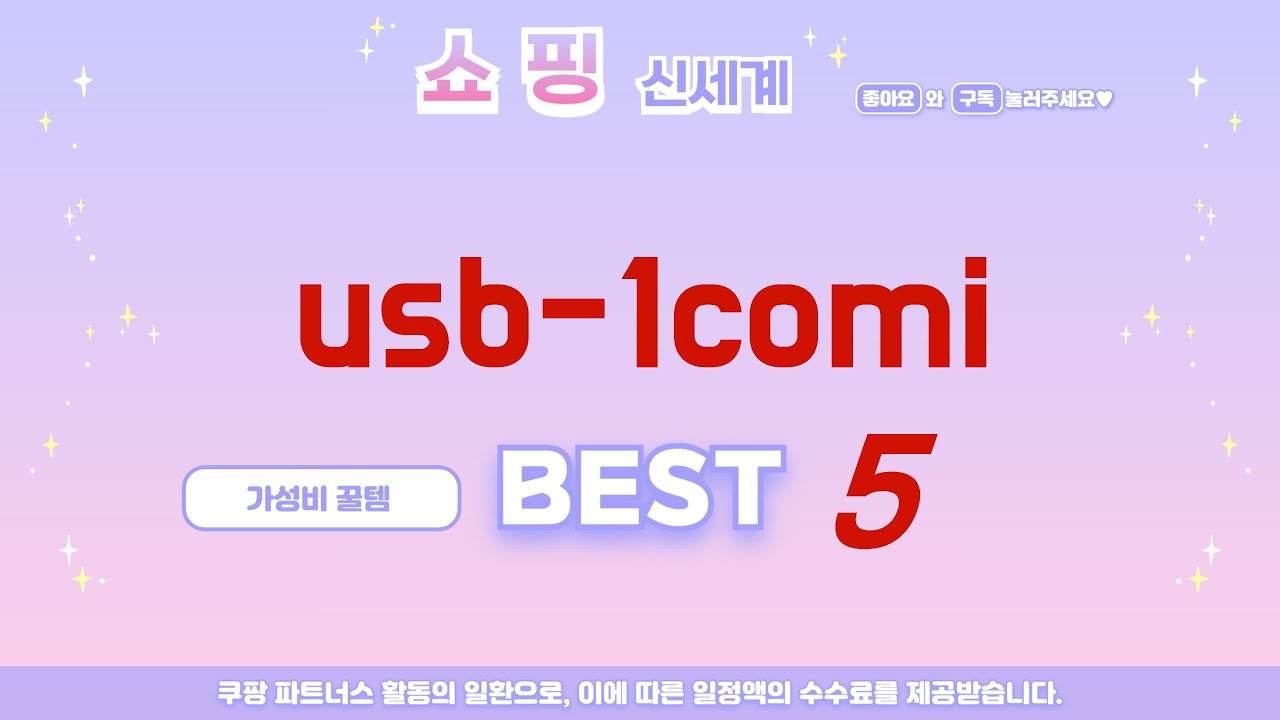 usb-1comi 쇼핑 가이드 추천 TOP5 - YouTube