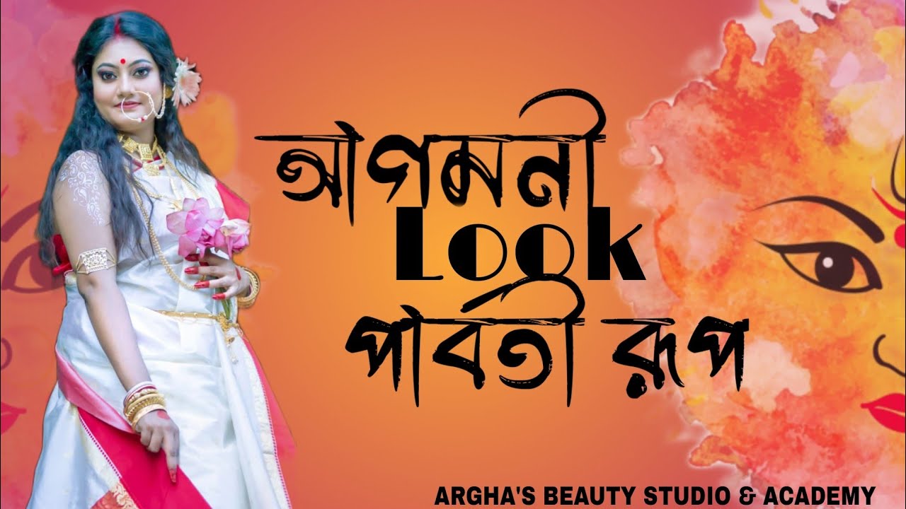 AGOMONI LOOK || AGOMONI LOOK PARVATI ROOP ||আগমনী লুক পার্বতী রূপ ...