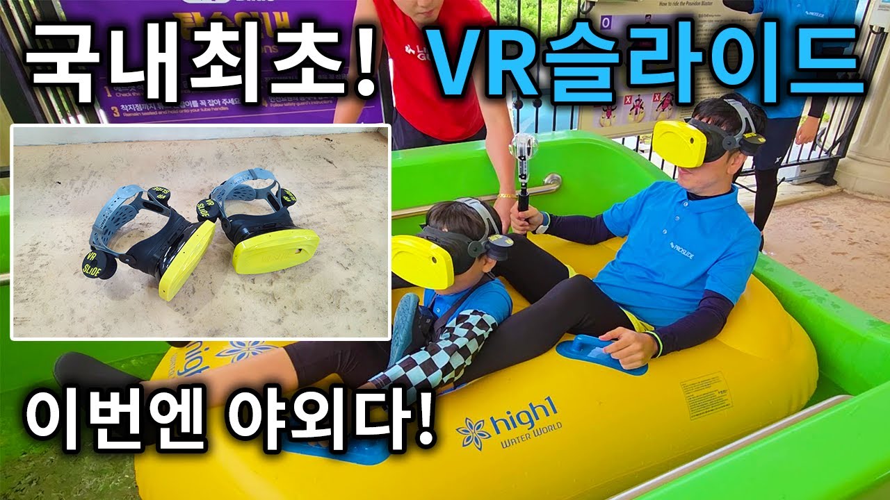워터슬라이드에 VR은 무슨 조합? 하이원 워터월드 실외 VR슬라이드 후기 - High1 Water World VR Slide ...