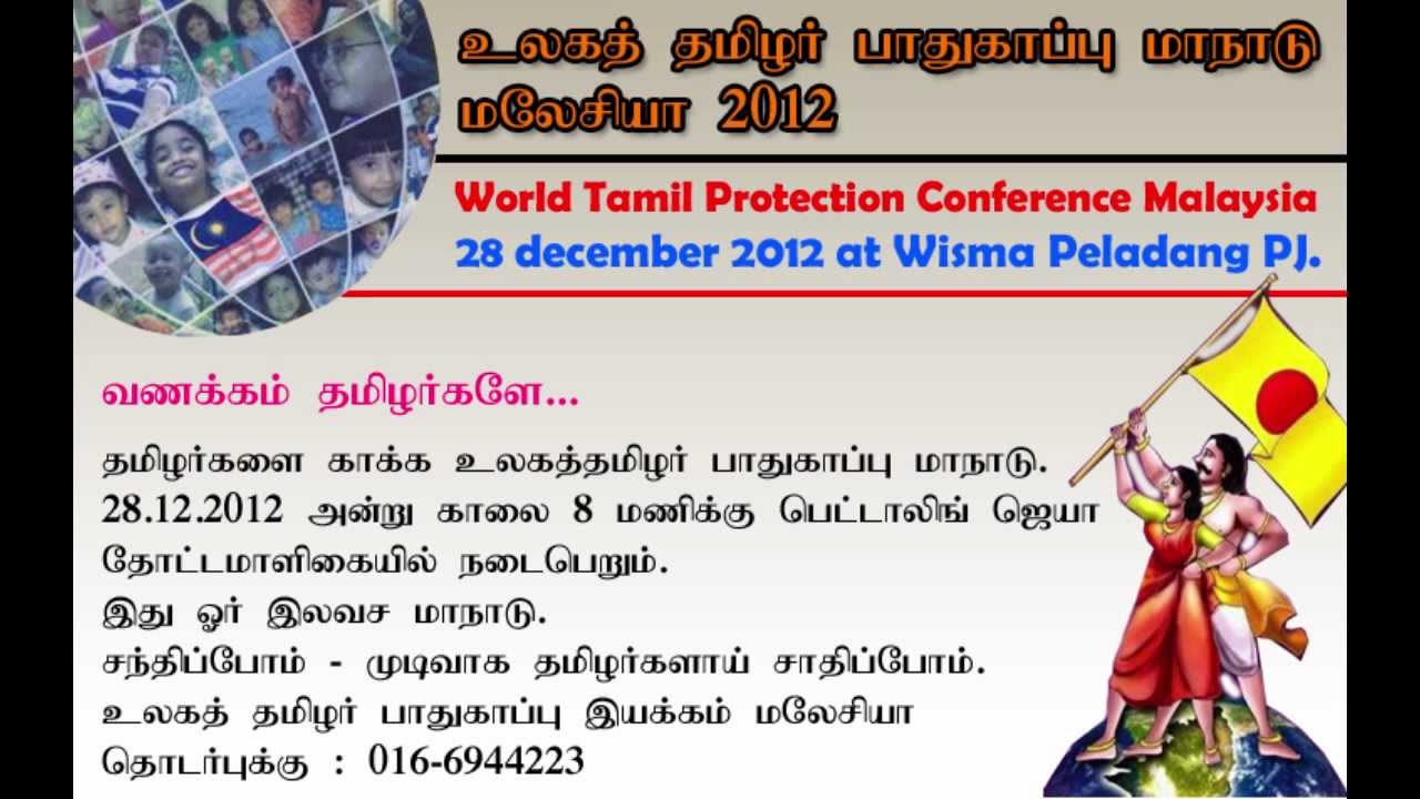 World Tamil Protection Conference Malaysia YouTube world-tamil-protection-conference-malaysia-youtube