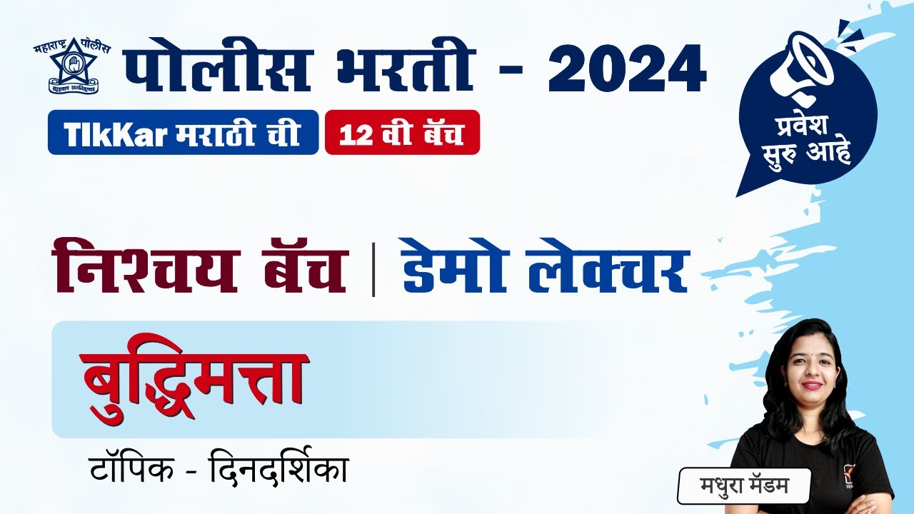 Police Bharti Buddhimatta || बुद्धिमत्ता - डेमो लेक्चर || Dindarshika ...