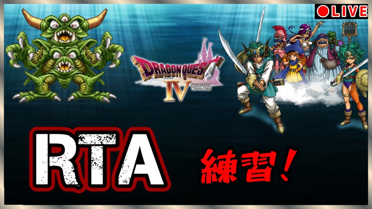 【FC DQ4 RTA】3章4章練習【No.3】 - YouTube