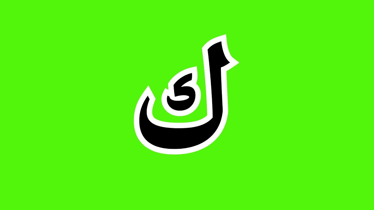 حرف الكاف (ك) | تعلم الحروف العربية للأطفال بدون موسيقى - YouTube