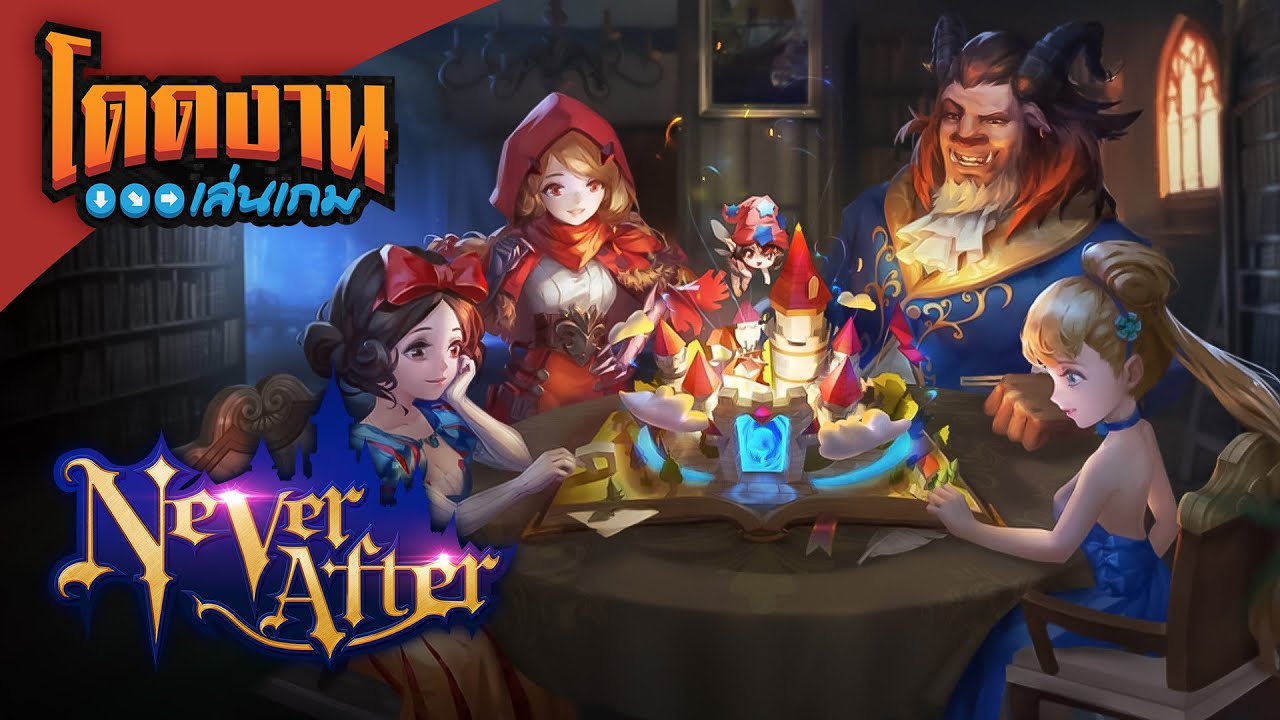 โดดงานเล่นเกม l Never After เกม RPG สุด Fantasy ในโลกเทพนิยายสุดอลเวง ...