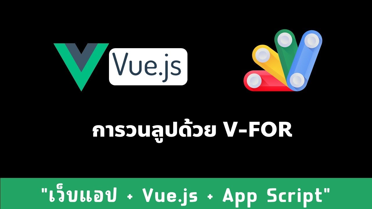 ep2 Vue.js - การใช้งาน v-for เพื่อวนลูป - YouTube