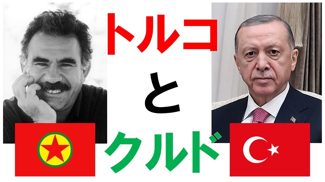 クルド人弾圧はどこから来たの？トルコとクルド、pkkの歴史をざっくり解説【クルド人差別その2】 Youtube 4448