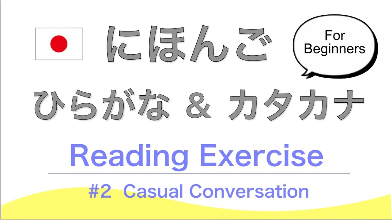 Japanese Reading Exercise | #2 Casual Conversation【For Beginners】 - YouTube