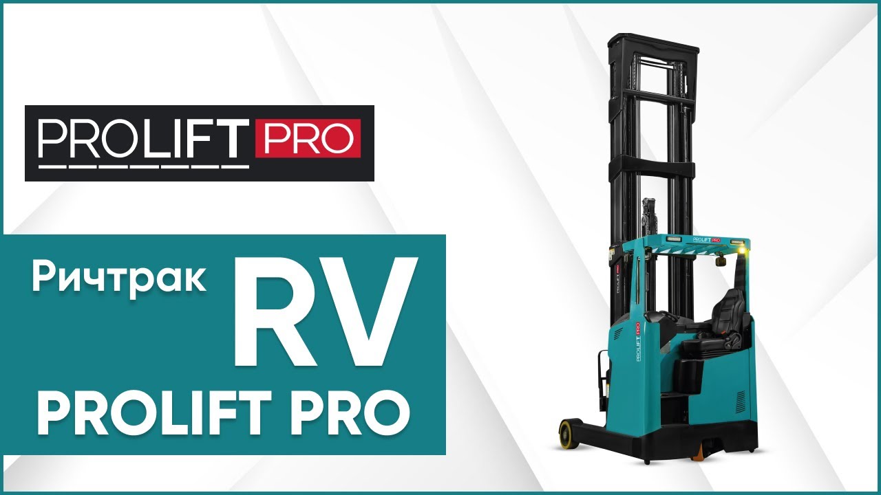 Ричтраки PROLIFT PRO RV. Принцип работы ричтраков - YouTube