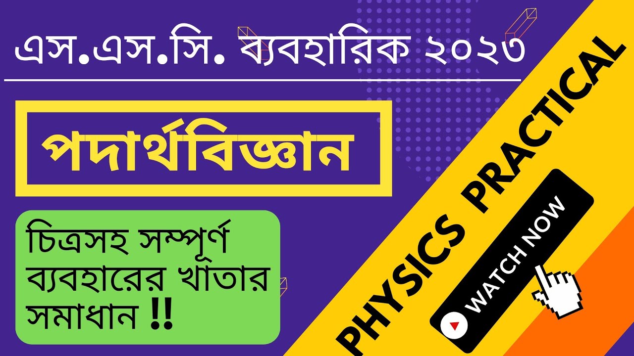 এসএসসি ২০২৩ পদার্থবিজ্ঞান ব্যবহারিক খাতা সম্পূর্ণ সমাধান | SSC 2023 ...