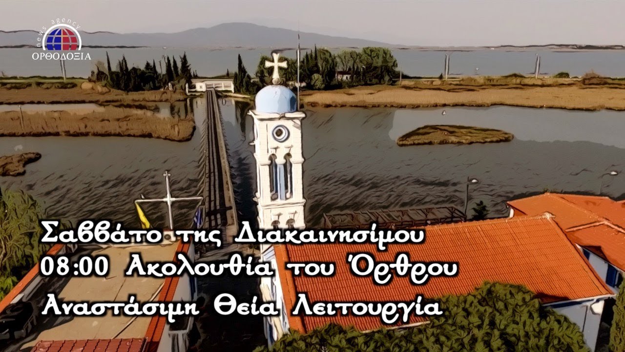 25.04.2020 ΖΩΝΤΑΝΑ από το Βατοπαιδινό Μετόχι του Αγίου Νικολάου στο ...