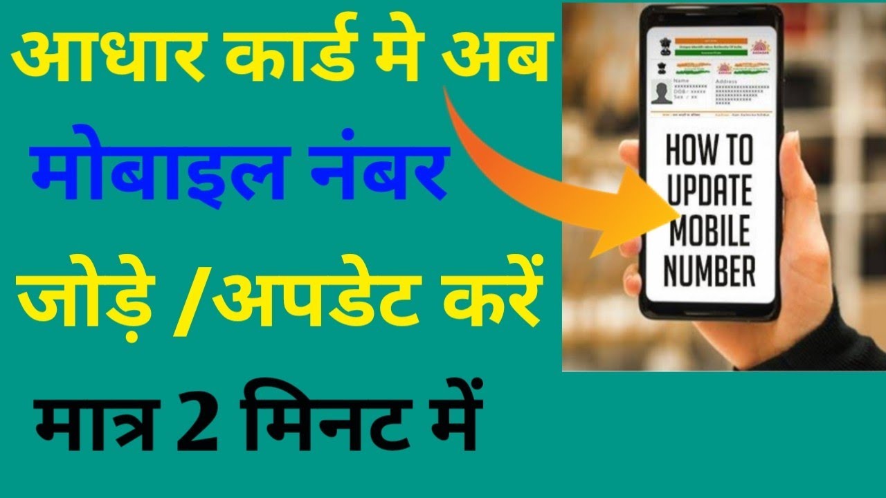 Aadhar Card Me Mobile Number Kaise Jode 2022 Aadhar Card Change Mobile aadhar-card-me-mobile-number-kaise-jode-2022-aadhar-card-change-mobile