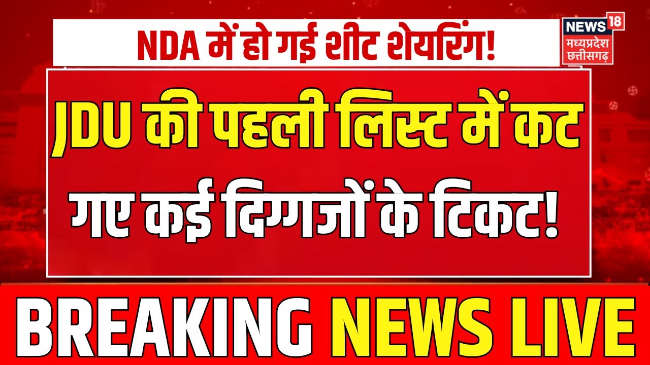 JDU Candidate List Live : JDU की पहली लिस्ट जारी, 57 उम्मीदवारों के नाम ...