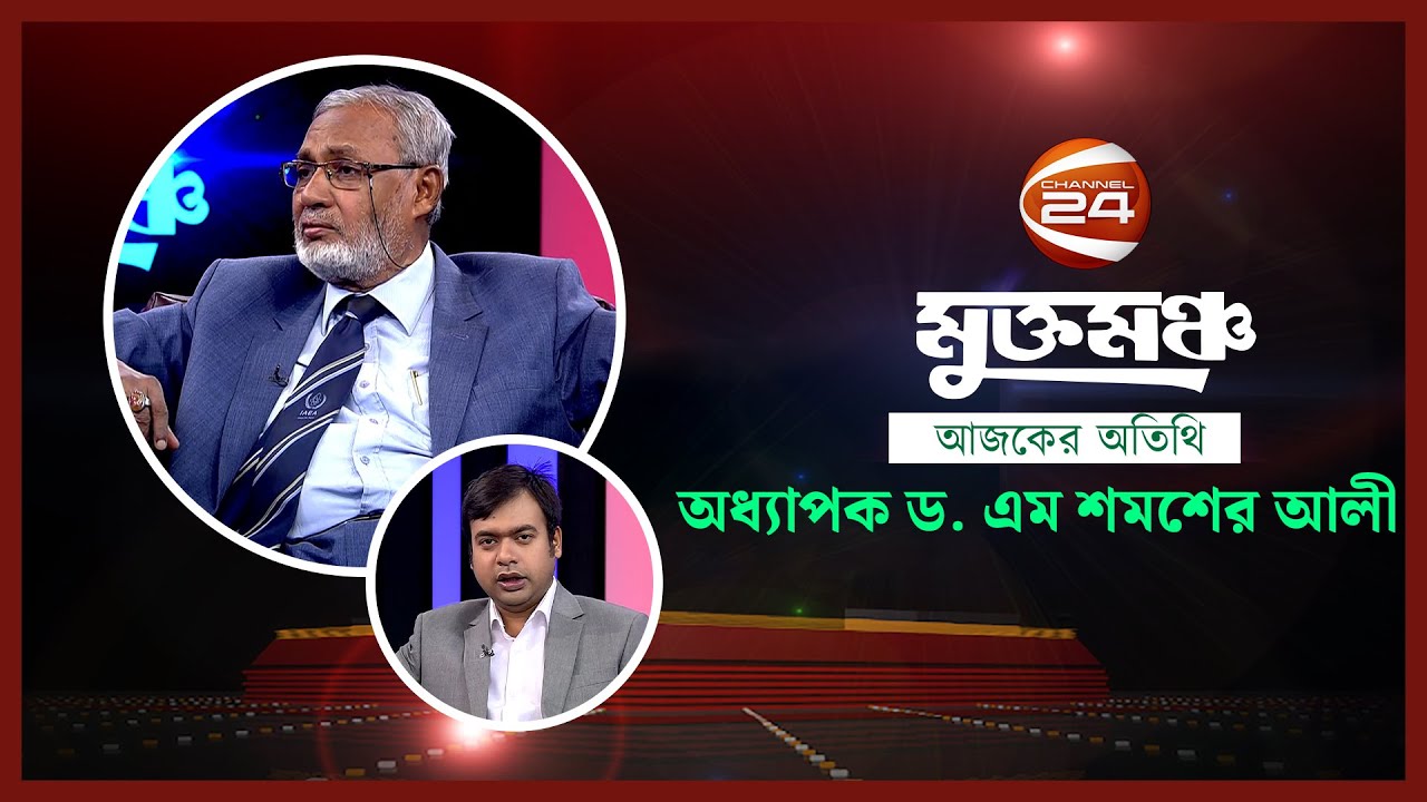মুক্তমঞ্চ | Mukto Moncho | অধ্যাপক ড. এম শমশের আলী | 11 March 2023 ...