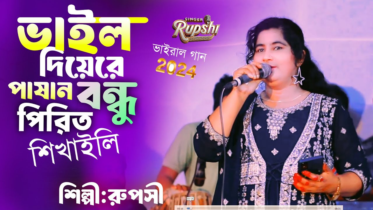 ভাইল দিয়েরে পাষান বন্ধু পিরিত শিখাইলি || শিল্পী রূপসী | new Ancholik song | singer Rupashi ...