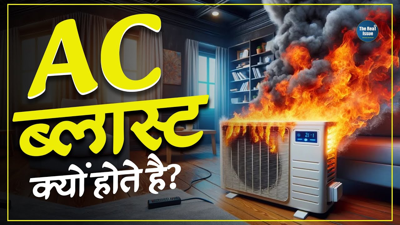 AC Blast: चलते हुए AC क्यों फट रहे हैं। आपका AC न फटें उसके लिए क्या करें। - YouTube