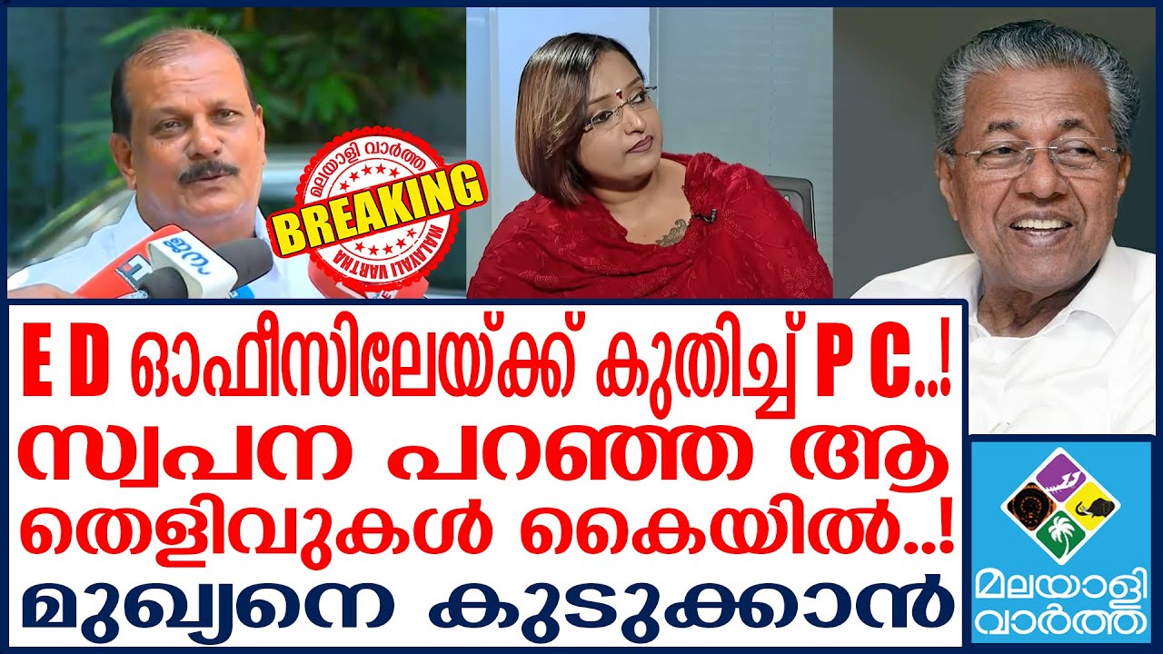 P C George എല്ലാ തെളിവുകളും കൈയിൽ - YouTube