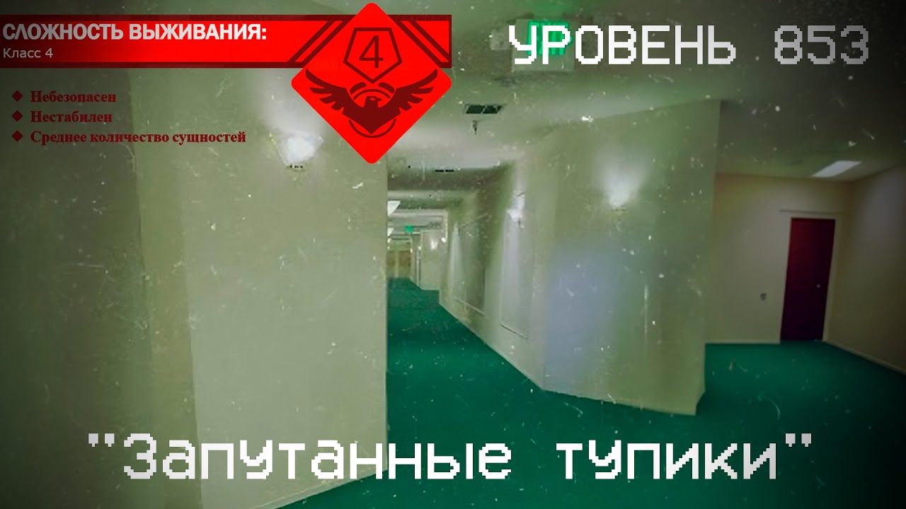 The Backrooms - Уровень 853 "Запутанные тупики" - YouTube