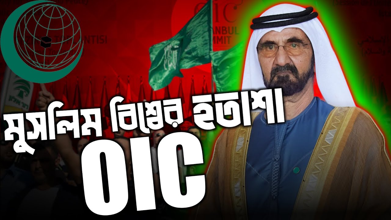 মুসলিম বিশ্বের শক্তি OIC । Organization of Islamic cooperation । # ...