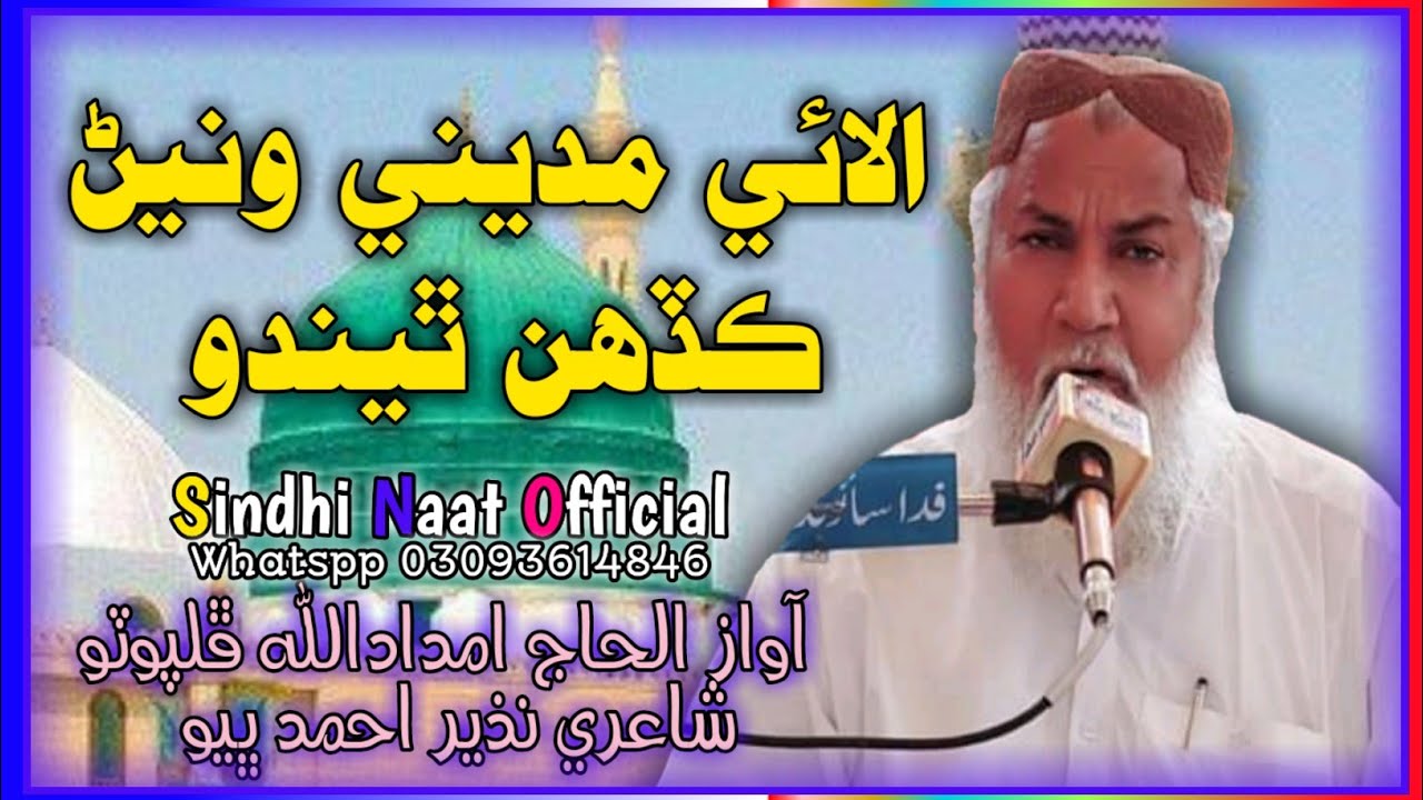 Alay Madine Wanyan | Haji Imdadullah phulpoto New Sindhi Naat 19 ...