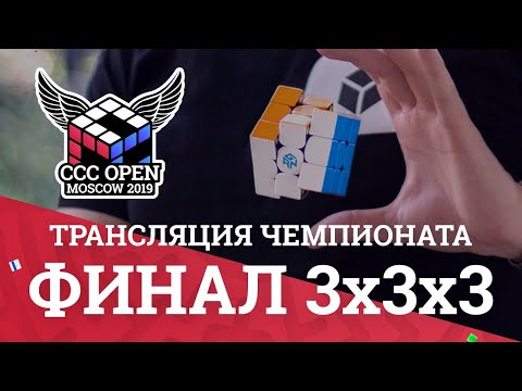 Трансляция соревнований CCC Open Moscow 2019 ФИНАЛ - YouTube