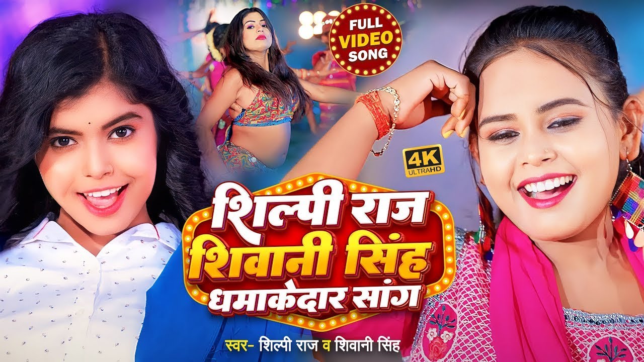 #Shilpi Raj Bhojpuri Hit Songs | Shilpi Raj & Ankush Raja nonstop ...