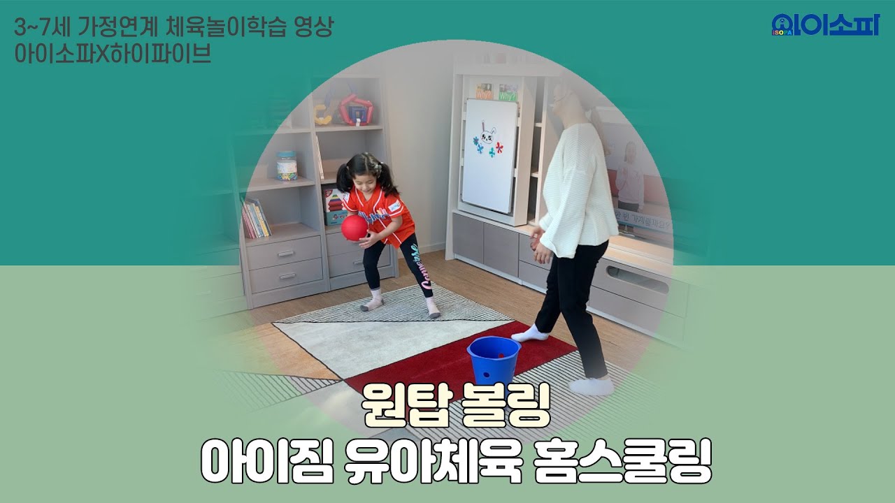 아이짐 유아체육 홈스쿨링 원탑 볼링 5세7세아동체육학교체육원격수업온라인체육수업집콕놀이신체놀이놀이체육비대면