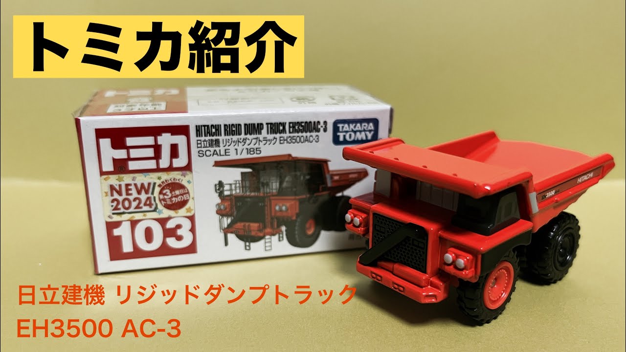 (トミカ紹介) No.103_日立建機リジッドダンプトラック EH3500 AC-3 - YouTube