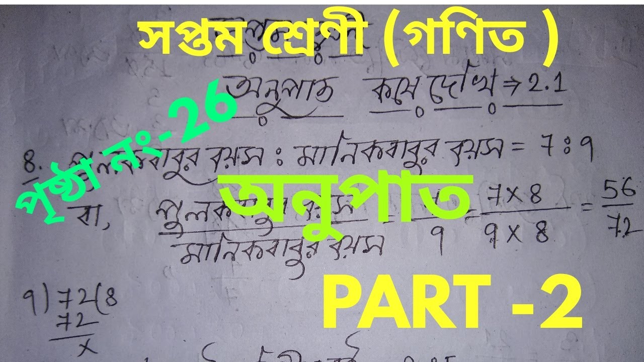 CLASS -7 MATH in bengali medium, গণিত সপ্তম শ্রেনী , কষে দেখি -২.১ ...