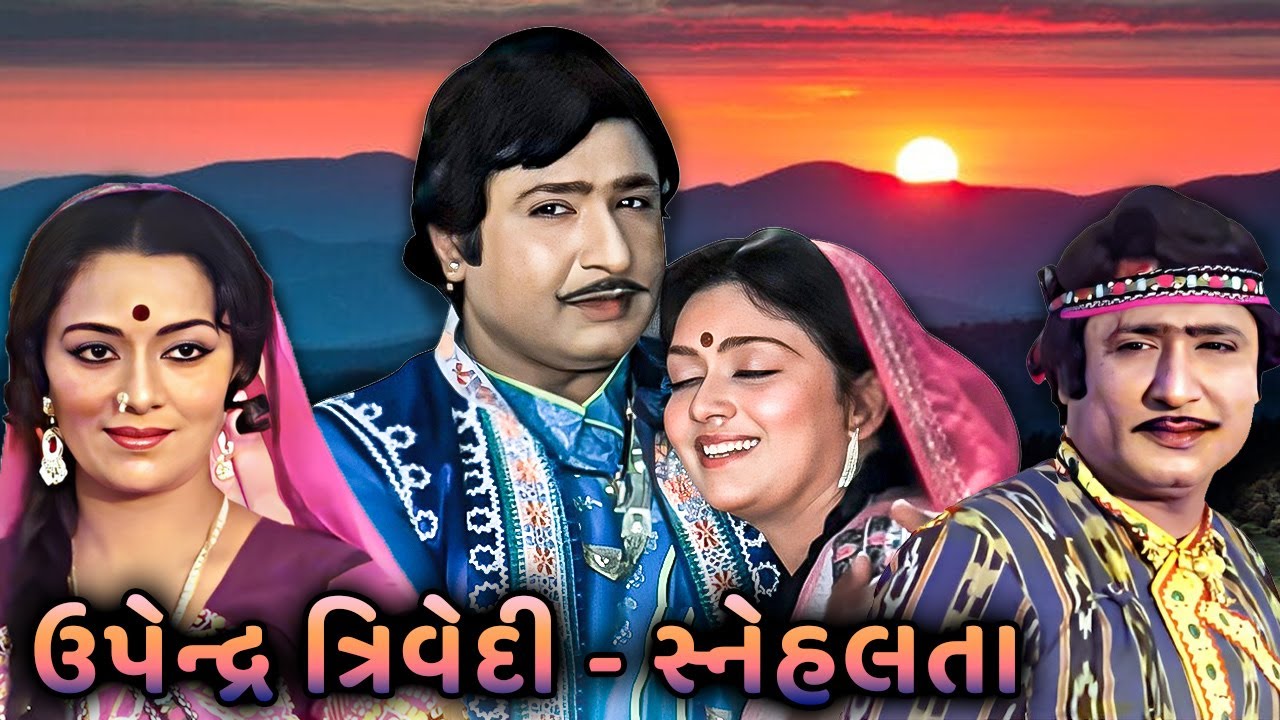 ઉપેન્દ્ર ત્રિવેદી અને સ્નેહલતા ના Romantic Scenes | Snehlata | Upendra ...