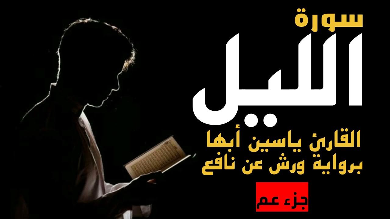 جزء عم سورة الليل ياسين أبها ورش 15