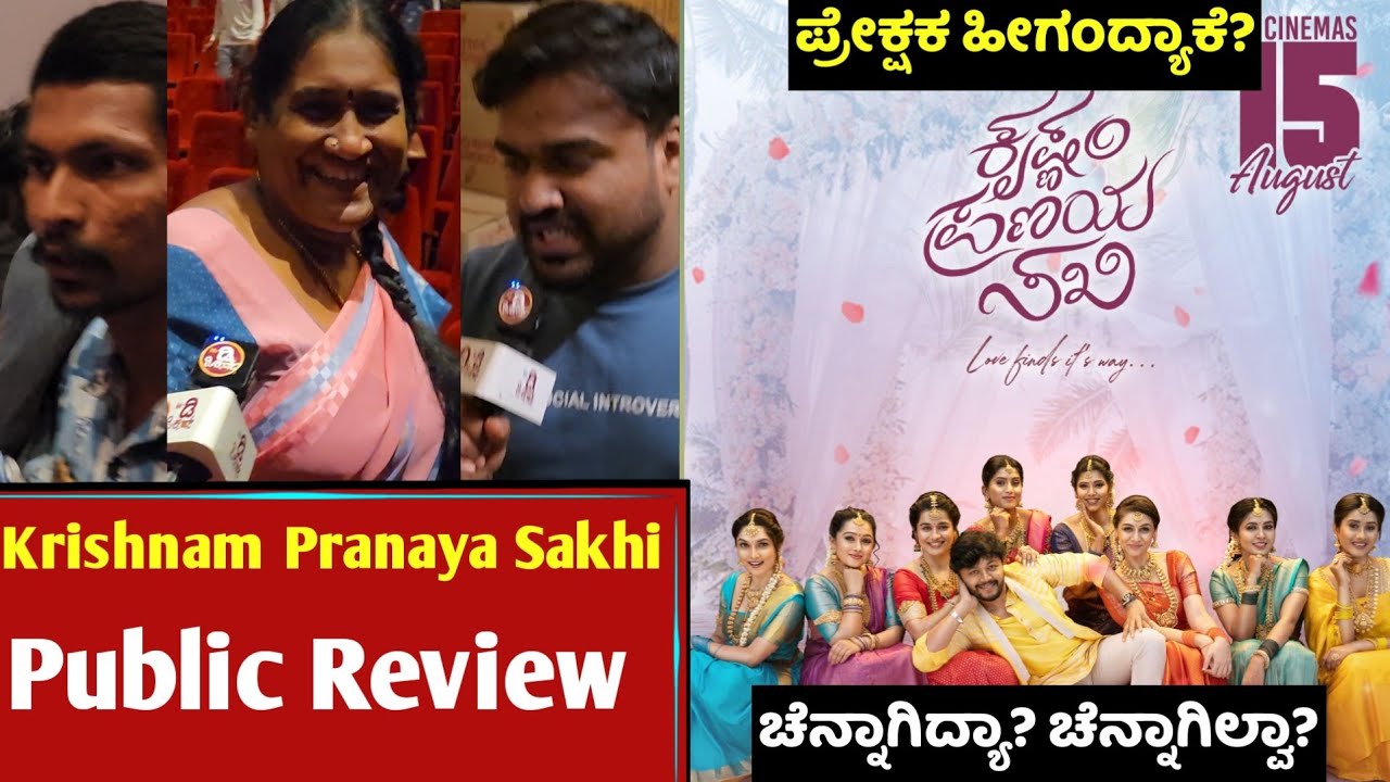 ಗಣೇಶ್ "ಕೃಷ್ಣಂ ಪ್ರಣಯ ಸಖಿ ಸಿನಿಮಾ ಹೇಗಿದೆ? ಪ್ರೇಕ್ಷಕರು ಯಾಕಿಂಗಂದ್ರು ...