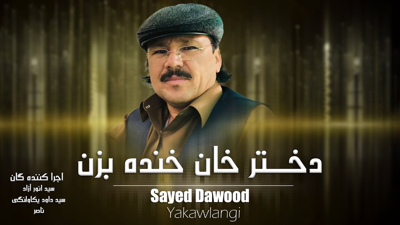Dukhtar Khan Khanda Bezan - Sayed Dawood , Sayed Anwar,Wahab Nasere آهنگ گروهی دختر خان ! - YouTube