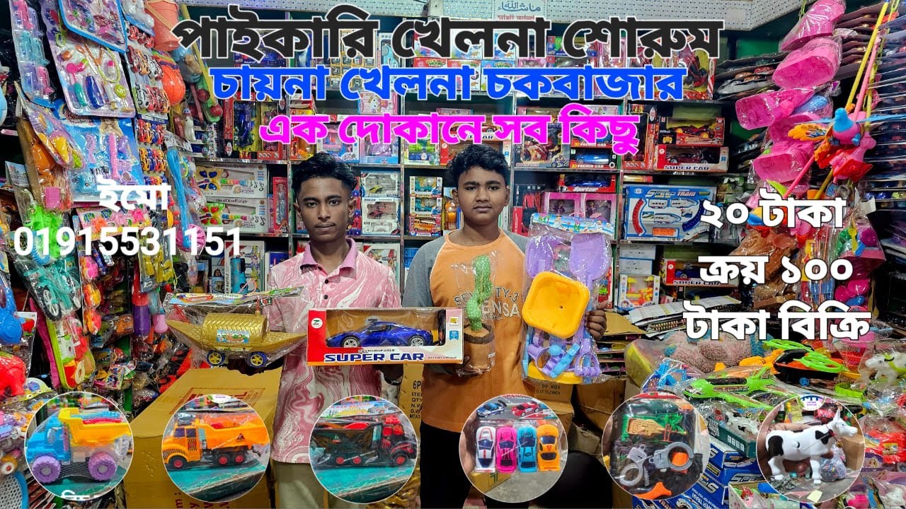 খেলনা পাইকারি মার্কেট | খেলনার ব্যবসার ধারণা | Chakbazar Khalna ...