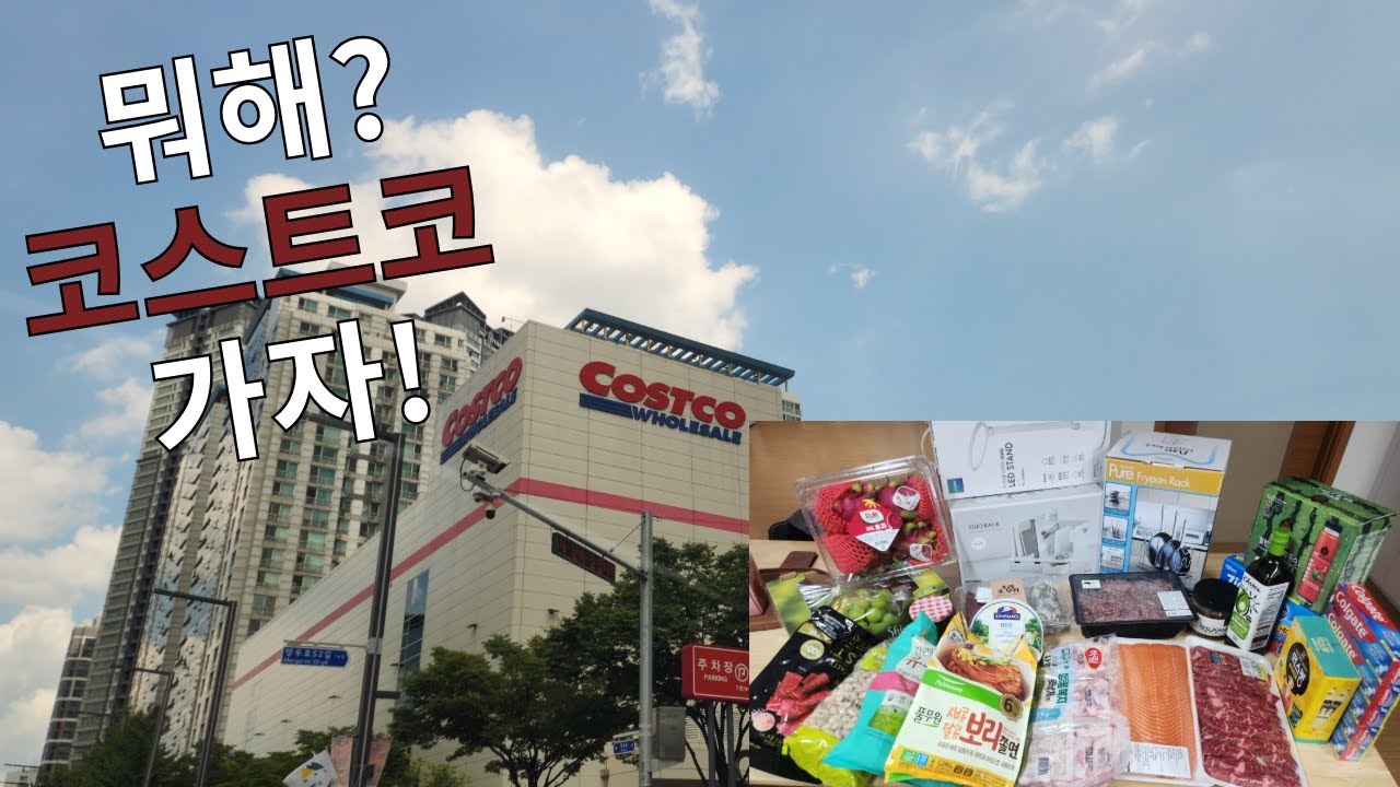 코스트코 장보기8월 주방용품 구경하기 재구매템 코스트코 코스트코할인 코스트코추천 Youtube