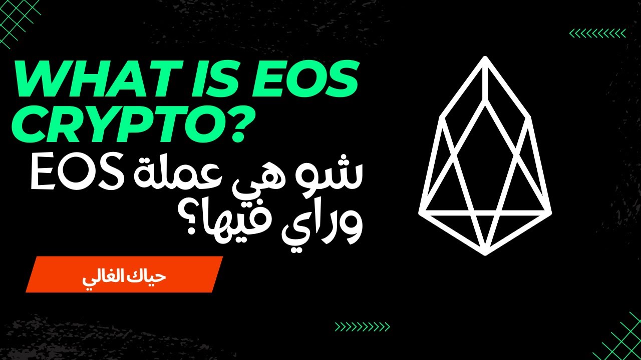 what is eos crypto ? ما هي عملة وراي فيها - YouTube