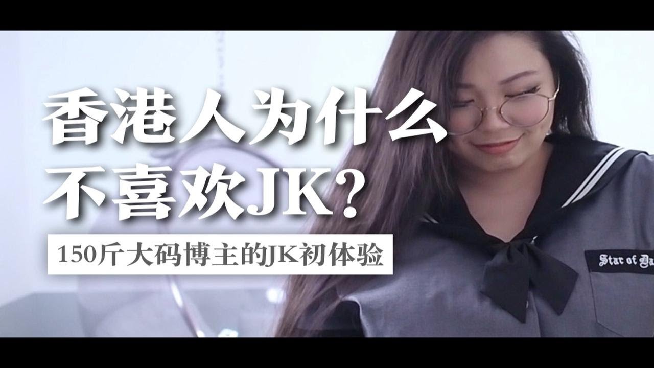 【专题】香港人为什么不喜欢JK？150斤大码博主的JK初体验 - YouTube