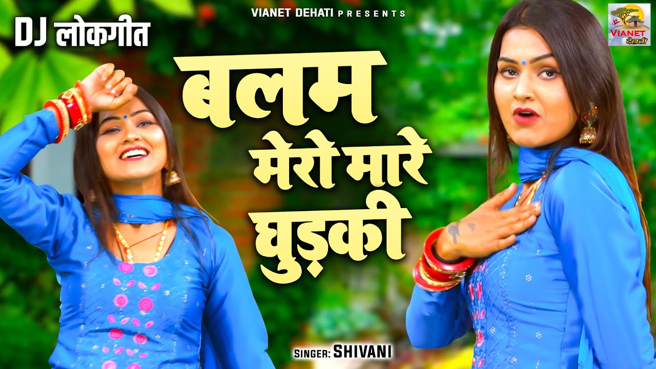 Shivani New Dance !! बलम मेरो मारे घुड़की !! Lokgeet Lokgeet !! Shivani ...