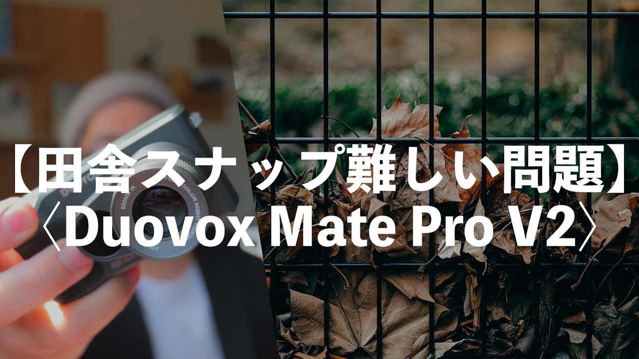 田舎でスナップが撮りづらい理由と面白いトイカメラの話。【Duovox Mate Pro V2】 - YouTube