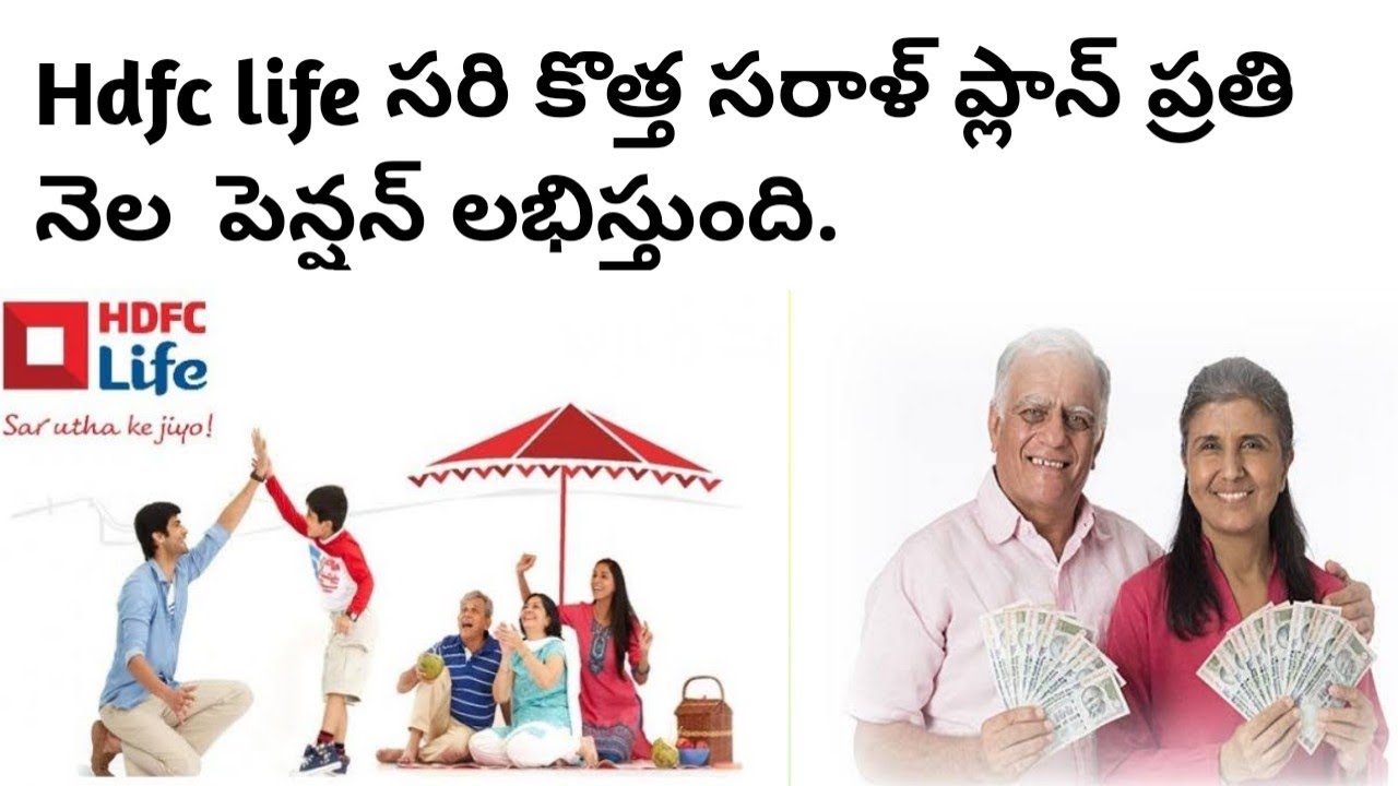 HDFC Life సరి కొత్త పెన్షన్ ప్లాన్ ప్రతినెల జీవితాంతం పెన్షన్ ...