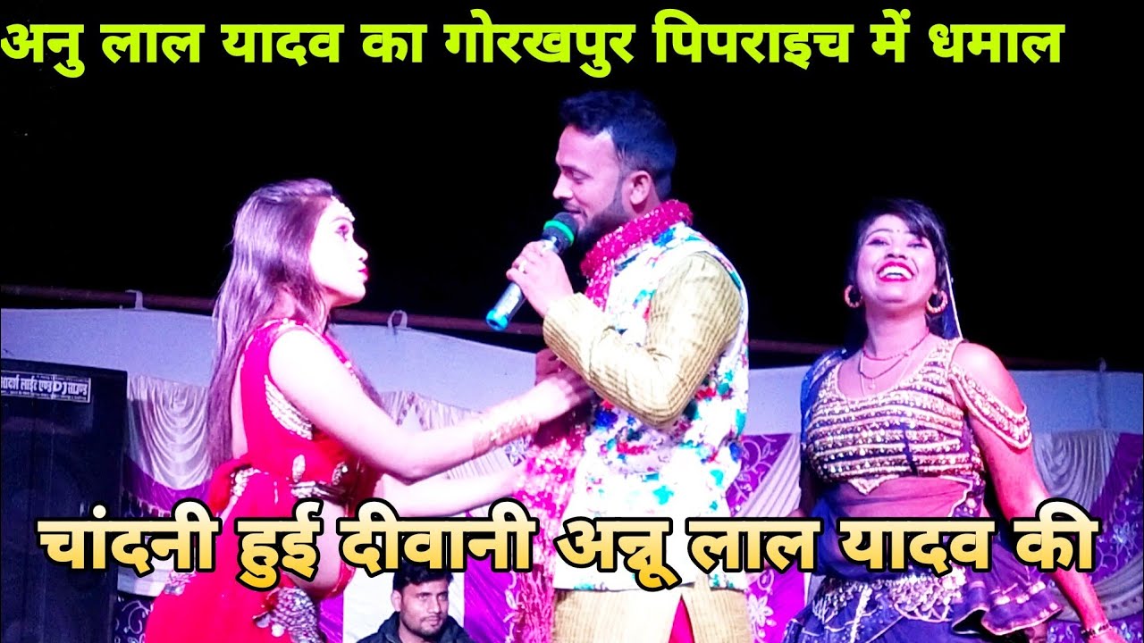 #Annu_Lal_Yadav - अन्नू लाल यादव की दीवानी हुई चांदनी - New Stage Show ...