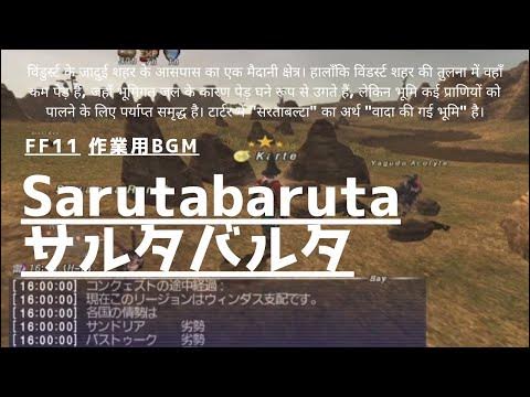 【FF11】 Sarutabaruta サルタバルタ 【作業用BGM】 - YouTube
