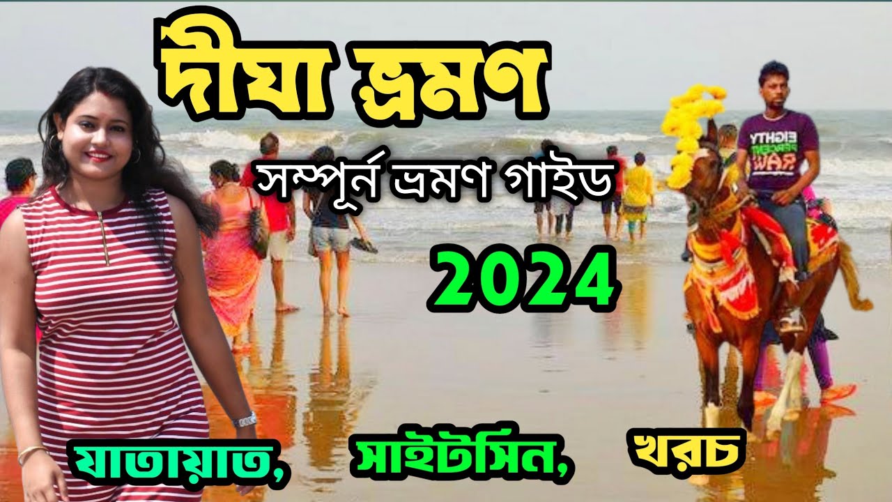 Digha Tour | দীঘা ভ্রমণ 2024 | Digha Tour Plan | Digha Tour Guide | Digha Hotel | New Digha ...