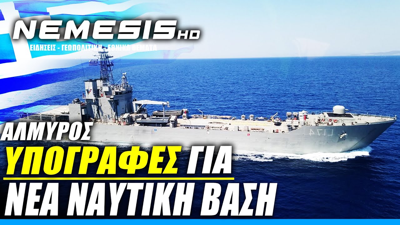 Έπεσαν Υπογραφές για την νέα Ναυτική βάση του ΠΝ στον Αλμυρό - YouTube