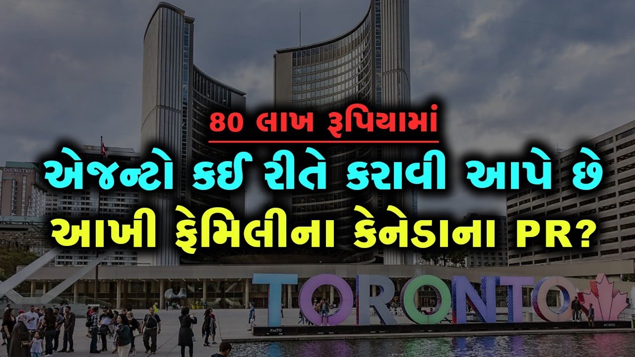 Canada PR: 80 લાખ રૂપિયામાં એજન્ટો કઈ રીતે કરાવી આપે છે આખી ફેમિલીના કેનેડાના PRનું સેટિંગ ...