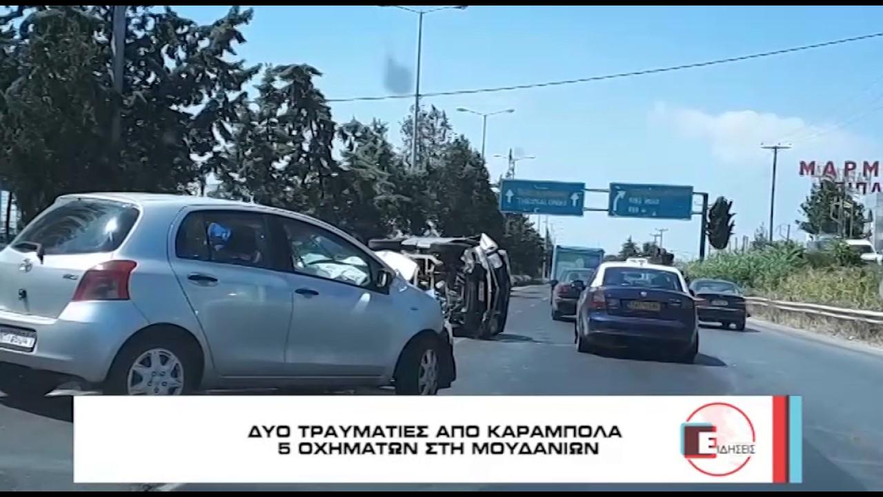 ΔΥΟ ΤΡΑΥΜΑΤΙΕΣ ΣΕ ΚΑΡΑΜΠΟΛΑ ΣΤΗ ΜΟΥΔΑΝΙΩΝ - YouTube