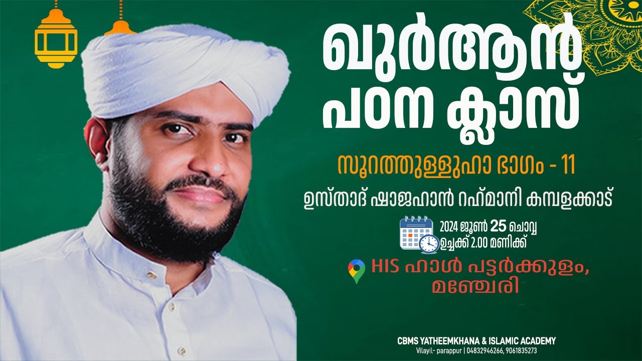 LIVE TODAY|ഖുർആൻ പഠന ക്ലാസ്സ്‌ | USTHAD SHAJAHAN RAHMANI | PATTARKULAM ...