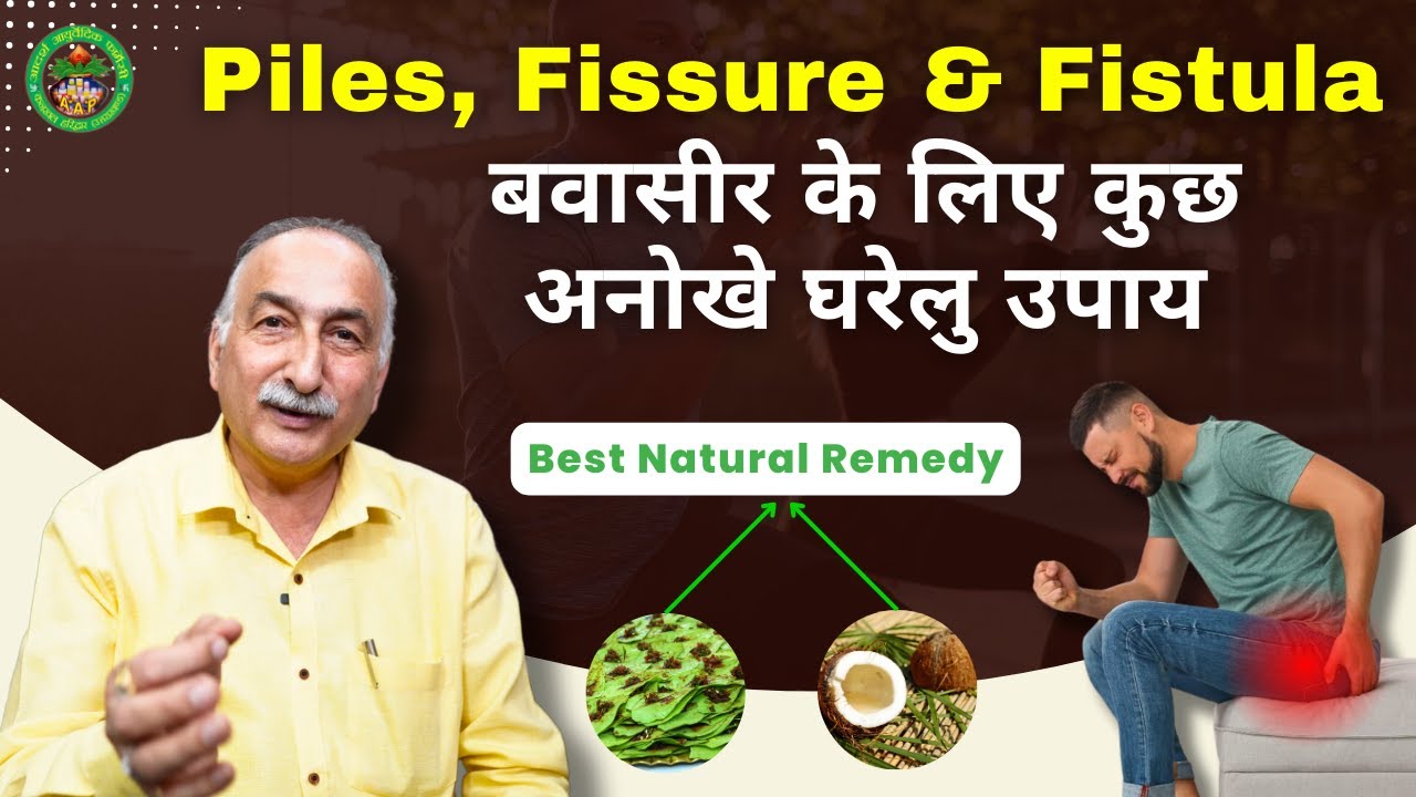 Best Home Remedies For Piles Fissure And Fistula बवासीर को करें जड़ से