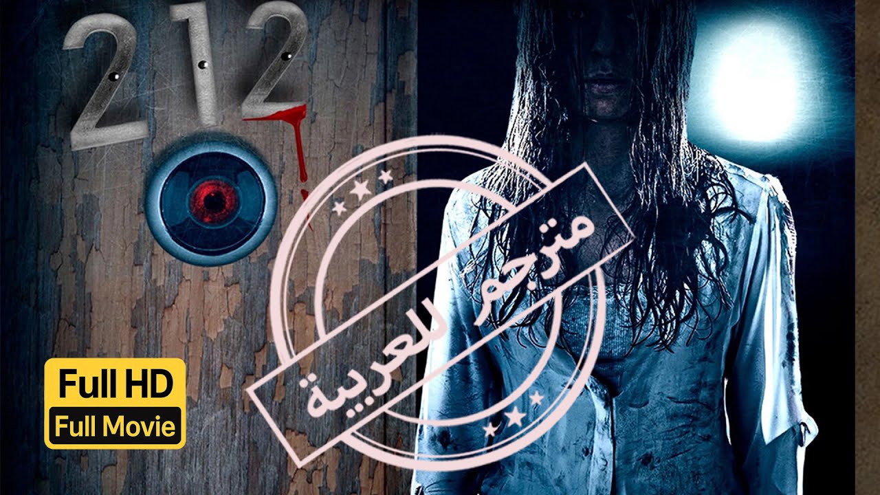 اللعنة التي لا تنام | رعب | الفيلم الكامل |Apartment 212 | Horror ...
