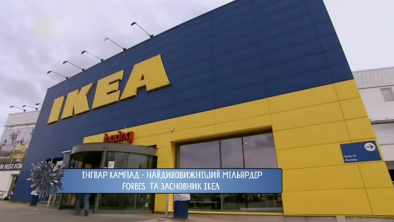 ІСТОРІЯ УСПІХУ: Інгвар Кампад // Feodor Ingvar Kamprad ...
