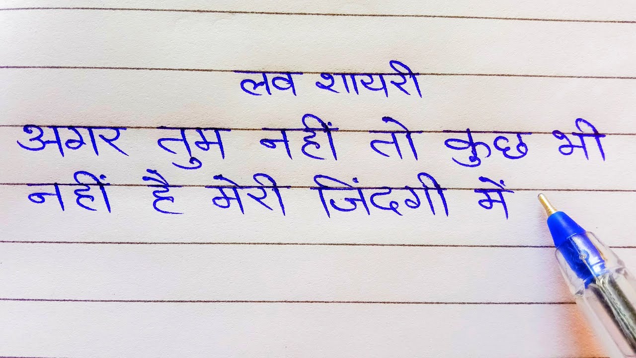love shayari writing अगर तुम नहीं तो कुछ भी नहीं - YouTube